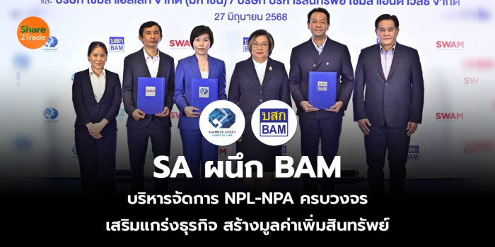 SA ผนึก BAM บริหารจัดการ NPL-NPA ครบวงจร เสริมแกร่งธุรกิจ สร้างมูลค่าเพิ่มสินทรัพย์ | Share2Trade